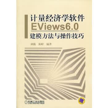 计量经济学软件EViews6 0建模方法与操作技巧