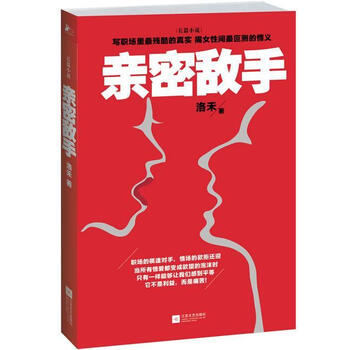 亲密敌手9787539967202 江苏文艺出版社