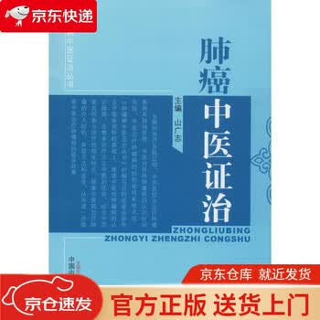 【自营发货 正版图书】肿瘤病中医证治丛书：肺癌中医证治 山广志 主编 9787513205726 中国中医药出版社