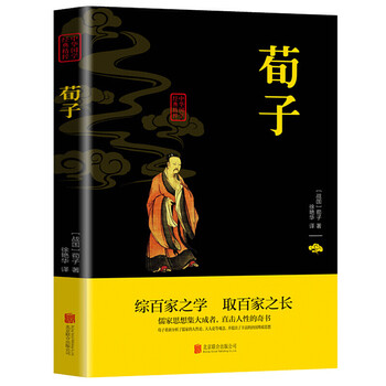 荀子 中华经典名著 全本全注全译丛书