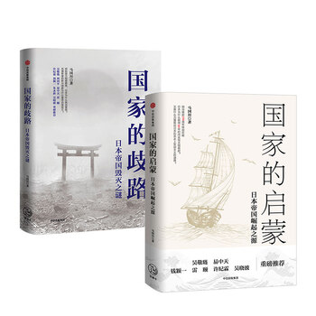 日本帝国系列 国家的歧路+国家的启蒙（套装共2册） 中信出版社 