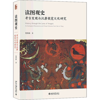 读图观史 考古发现与汉唐视觉文化研究 图书