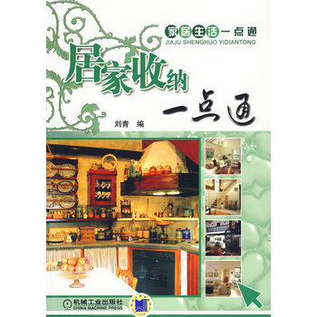 居家收纳一点通 刘青 机械工业出版社