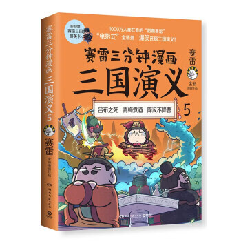 赛雷三分钟漫画三国演义5 赛雷 湖南文艺出版社 9787572602894