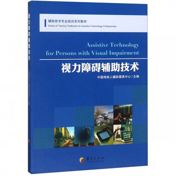 视力障碍辅助技术(辅助技术专业培训系列教材)