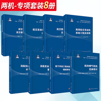 【套装8册】航空燃气轮机总体设计/航改燃气轮机总体设计/涡扇发动机适航术语与定义-两机专项航空发动机技术