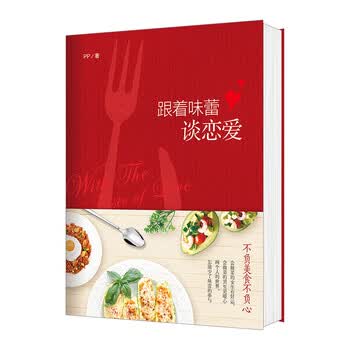 书籍跟着味蕾谈恋爱 PP 著 烹饪美食