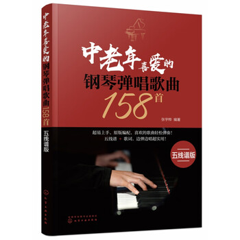 中老年喜爱的钢琴弹唱歌曲158首(五线谱版)