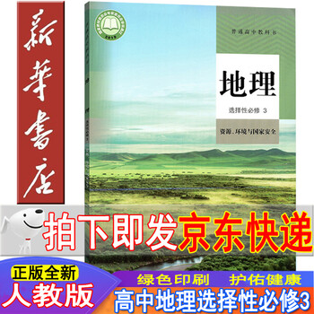 新华书店2022新版人教版高中地理选择性必修3资源环境与国家安全课本教材教科书地理人教选择性必修三地理书教材普通高中教科书人民教育出版社新版高中地理教材