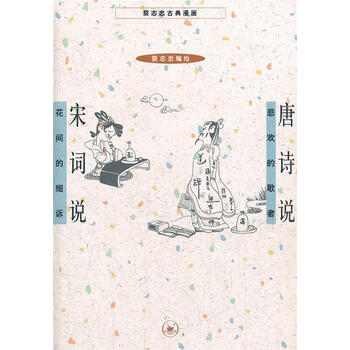 唐诗说 宋词说 蔡志忠　编绘【正版书】