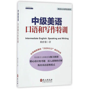 中级美语口语和写作特训 赖世雄 外文出版社