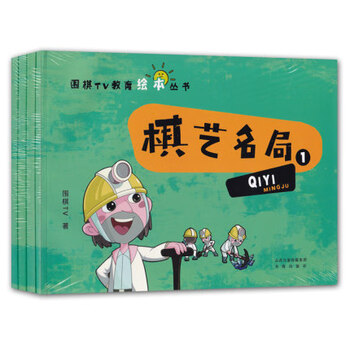 棋艺名局(共4册)/围棋TV教育绘本丛书