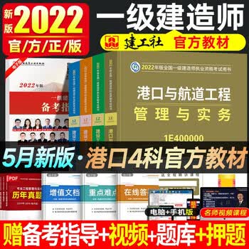 现货速发】建工社官方一建教材2022新版 一级建造师教材书籍 全国一级建造师考试用书 一建建筑市政机电水利公路民航矿业铁路等赠真题视频 港口专业教材4本套