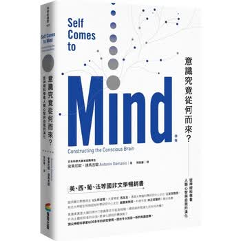 意识究竟从何而来从神经科学看人类心智与自我的演化安东尼欧达马吉欧 港台图书