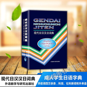 ℑギ现代日汉汉日词典日语词典日汉双解成人学生日语字典自学日本语词典外研社出版日语词典