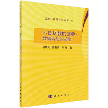 不良贷款的回收：数据背后的故事 金融与投资 杨晓光，陈暮紫，陈敏著 科学出版社 9787030530