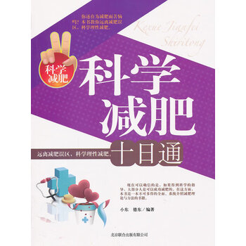 科学  十日通 小东,德东著 北京联合出版公司【正版图书】