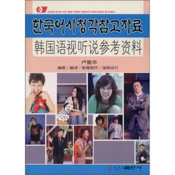 韩国语视听说参考资料 卢星华 著【正版书】