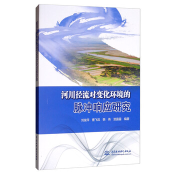 河川径流对变化环境的脉冲响应研究