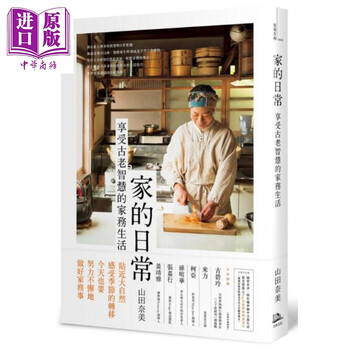 家的日常 享受古老生活智慧的家务生活 港台原版 山田奈美 方舟文化