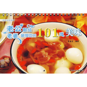 老公献给老婆 爱吃的101道美味