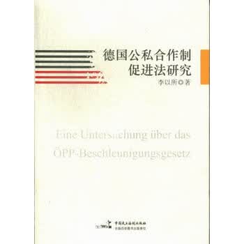 德国公私合作制促进法研究/法律/书籍