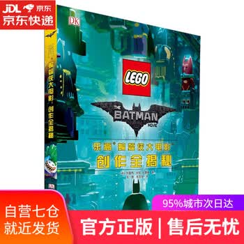 【正版图书】乐高蝙蝠侠大电影创作全揭秘 [英]特雷西·米勒-扎内克 著,金蓉 译,张国强 译 国家开放大学出版社