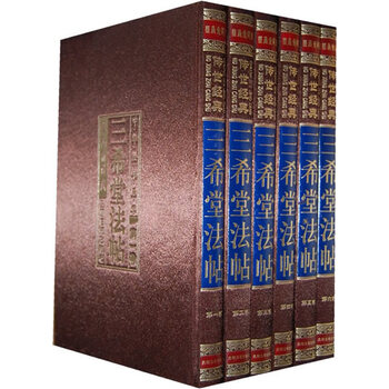 三希堂法帖（绸面精装18开.全六卷）插盒 国学/古籍 书籍