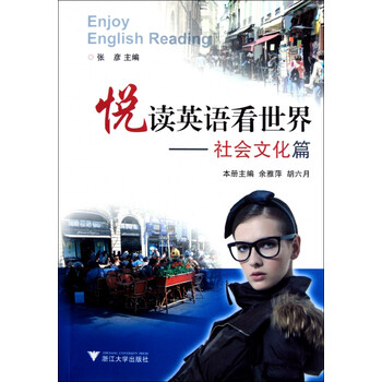 悦读英语看世界--社会文化篇