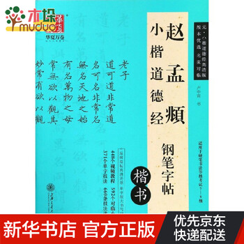 赵孟頫小楷道德经钢笔字帖(楷书)