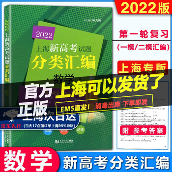 现货2022版 上海新高考试题分类汇编 数学 高二高三高考第一轮复习刷题用书一二模 研习模拟试题 数学