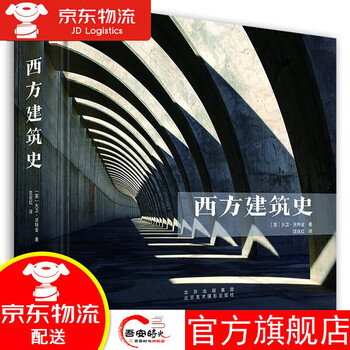 【官方旗舰】【新书现货】西方建筑史 沃特金 实用建筑宝典 北京美术摄影出版社 大卫·沃特金
