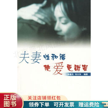 夫妻性和谐使爱更甜蜜 孙道光