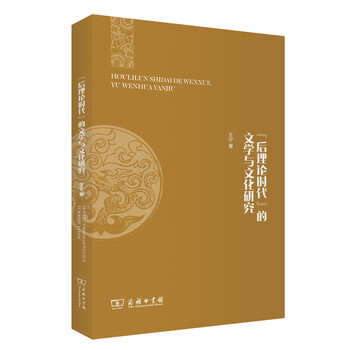 “后理论时代”的文学与文化研究