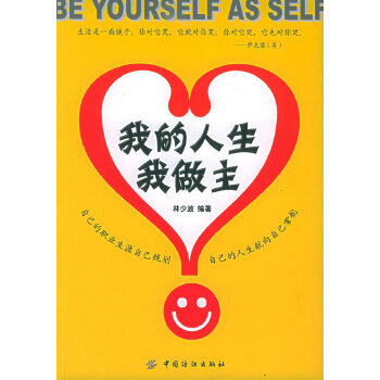我的人生我做主 林少波 中国纺织出版社