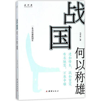 战国何以称雄
