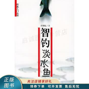 智钓淡水鱼——钓鱼入门丛书 谭佛航