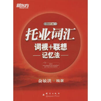 托业词汇词根＋联想记忆法无