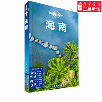 LP海南 澳大利亚Lonely Planet公司 中国地图出版社  旅游/地图 自助旅游指南 海南广