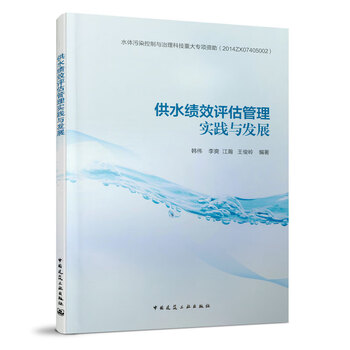 供水绩效评估管理实践与发展 建筑 书籍