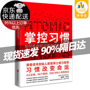 现货京送【樊登读书】掌控习惯 如何养成好习惯并戒除坏习惯 管理学自我管理书籍（屡次获奖的现象级畅销书，得到&吴晓波倾力推荐，Atomic Habits中文版）掌控习惯如何改变习惯