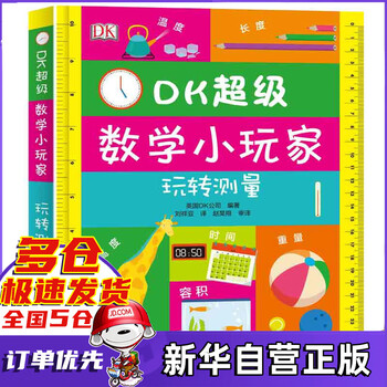 DK超级数学小玩家  玩转测量