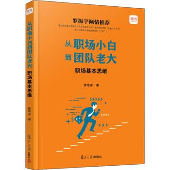 从职场小白到团队老大 职场基本思维