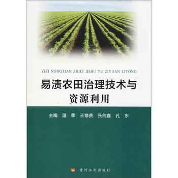 易渍农田治理技术与资源利用