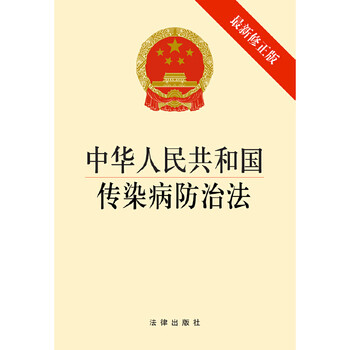 正版 中华人民共和国传染病防治法2013年新修正版 法律社 法规单行本法条传染病预防控制措监督管理