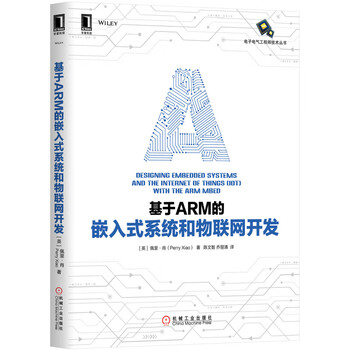 基于ARM的嵌入式系统和物联网开发