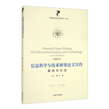 信息科学与技术研究论文写作：案例与方法