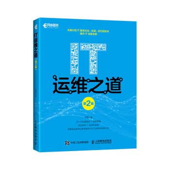 IT运维之道 第2版(异步图书出品) 正版
