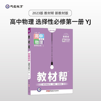 2023版 教材帮 高中物理 选择性必修1粤教版YJ 新高考新教材高二上册物理选择性必修一册
