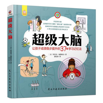 超级大脑（让孩子成绩稳步提升的37种学习记忆法）